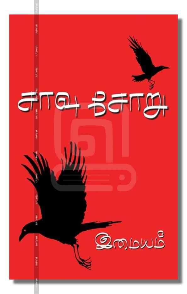 சாவு சோறு | Buy Tamil Book Online at Best Price | Iraivi Books